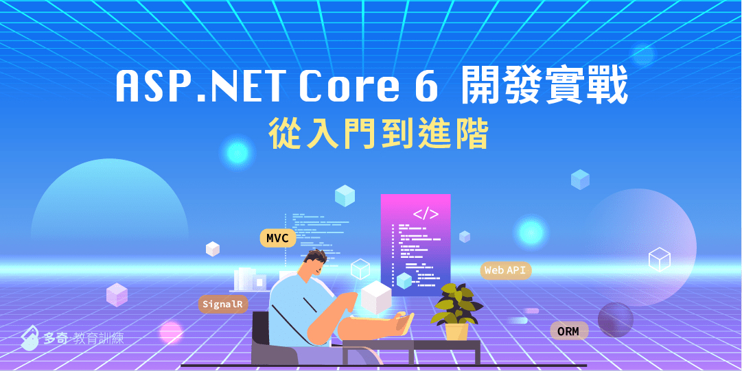 ASP.NET Core 開發實戰：從入門到進階 | 多奇數位創意